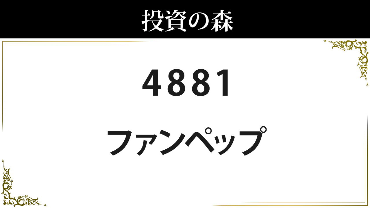 4881:ファンペップ：株価｜日本株（個別株） ｜ 投資の森