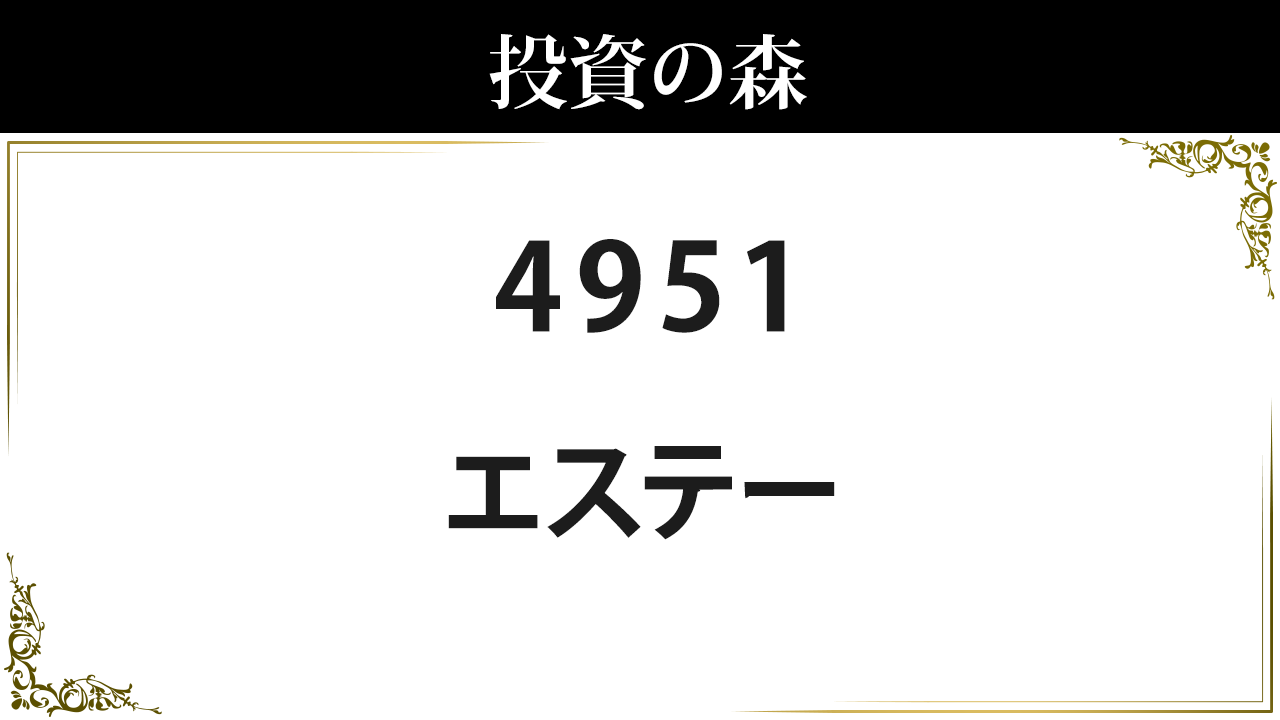 4951:エステー：株価｜日本株（個別株） ｜ 投資の森