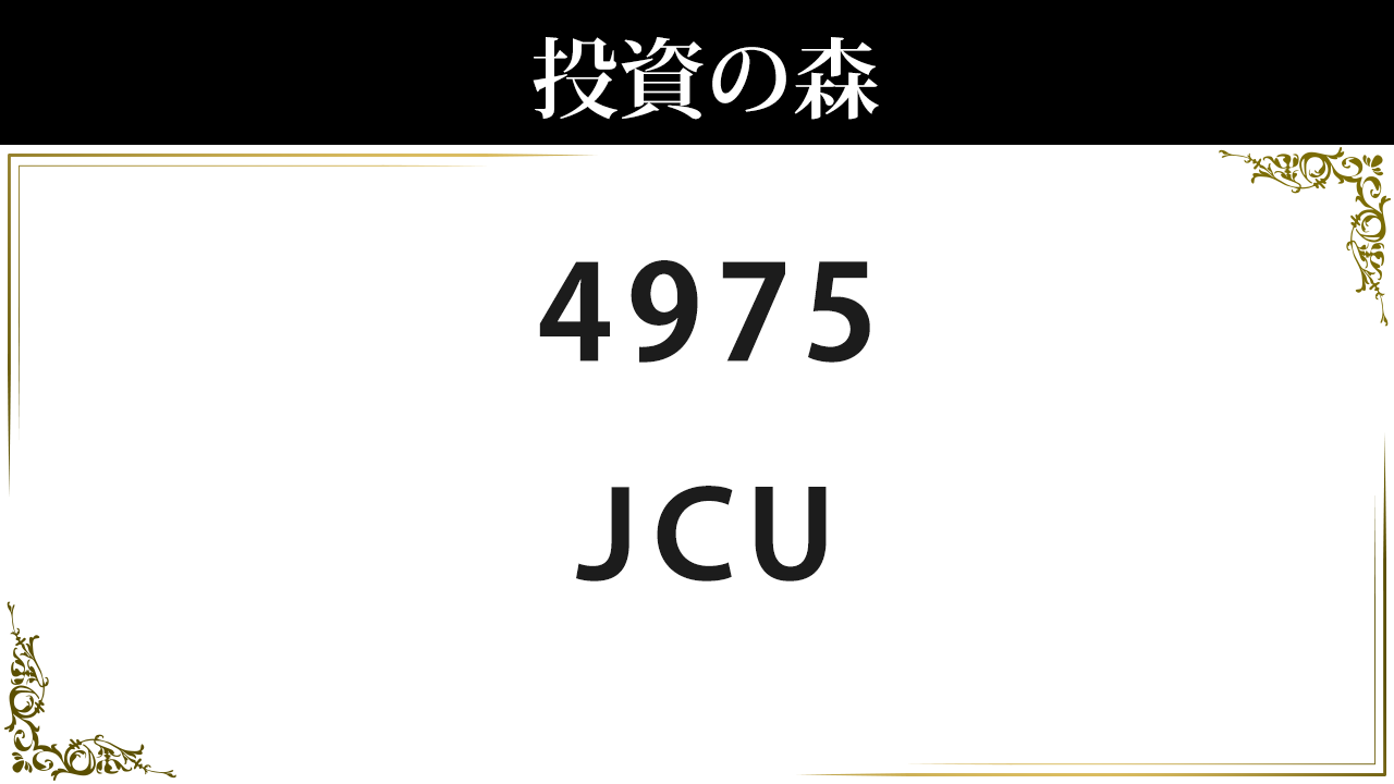 4975:JCU：株価｜日本株（個別株） ｜ 投資の森