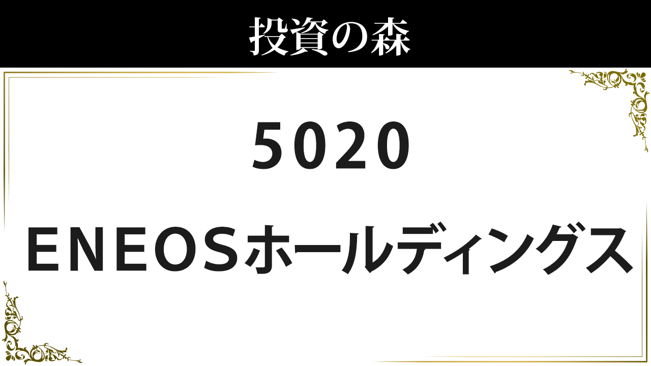 5020:ENEOSホールディングス：株価｜日本株（個別株） ｜ 投資の森