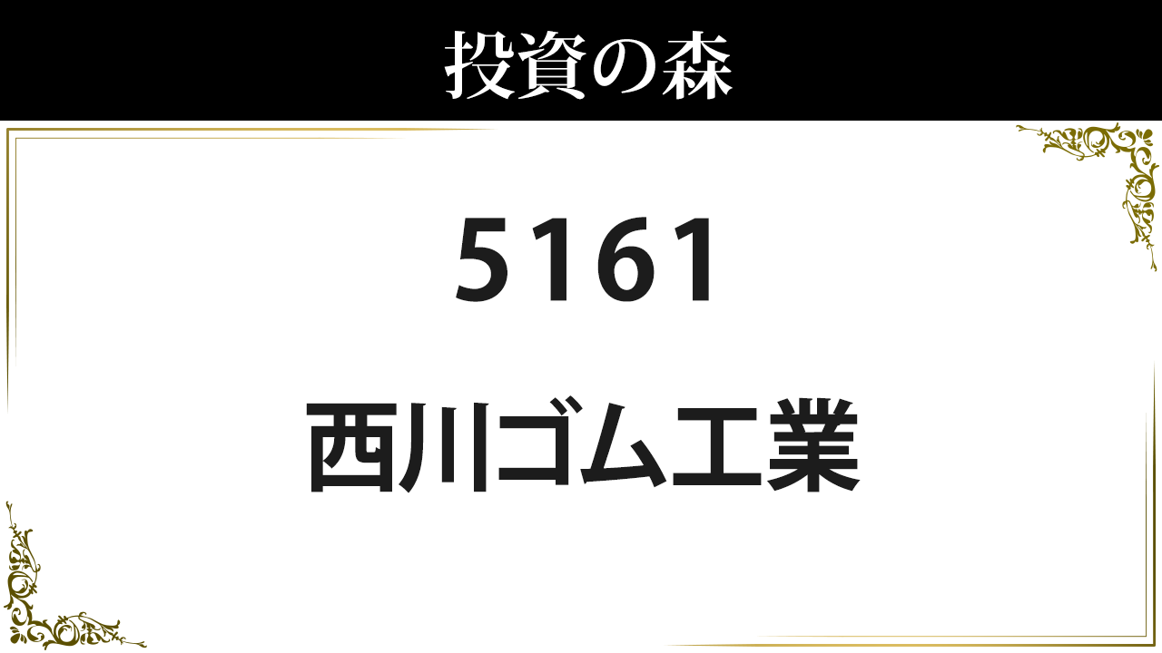 西川ゴム工業 株価 情報 (5161) ｜ 投資の森