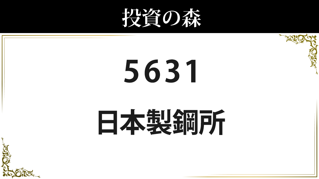 5631:日本製鋼所：株価｜日本株（個別株） ｜ 投資の森