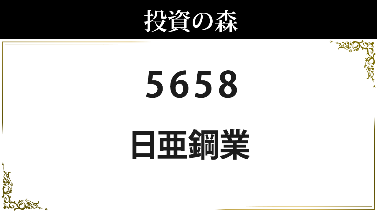 5658:日亜鋼業：株価｜日本株（個別株） ｜ 投資の森