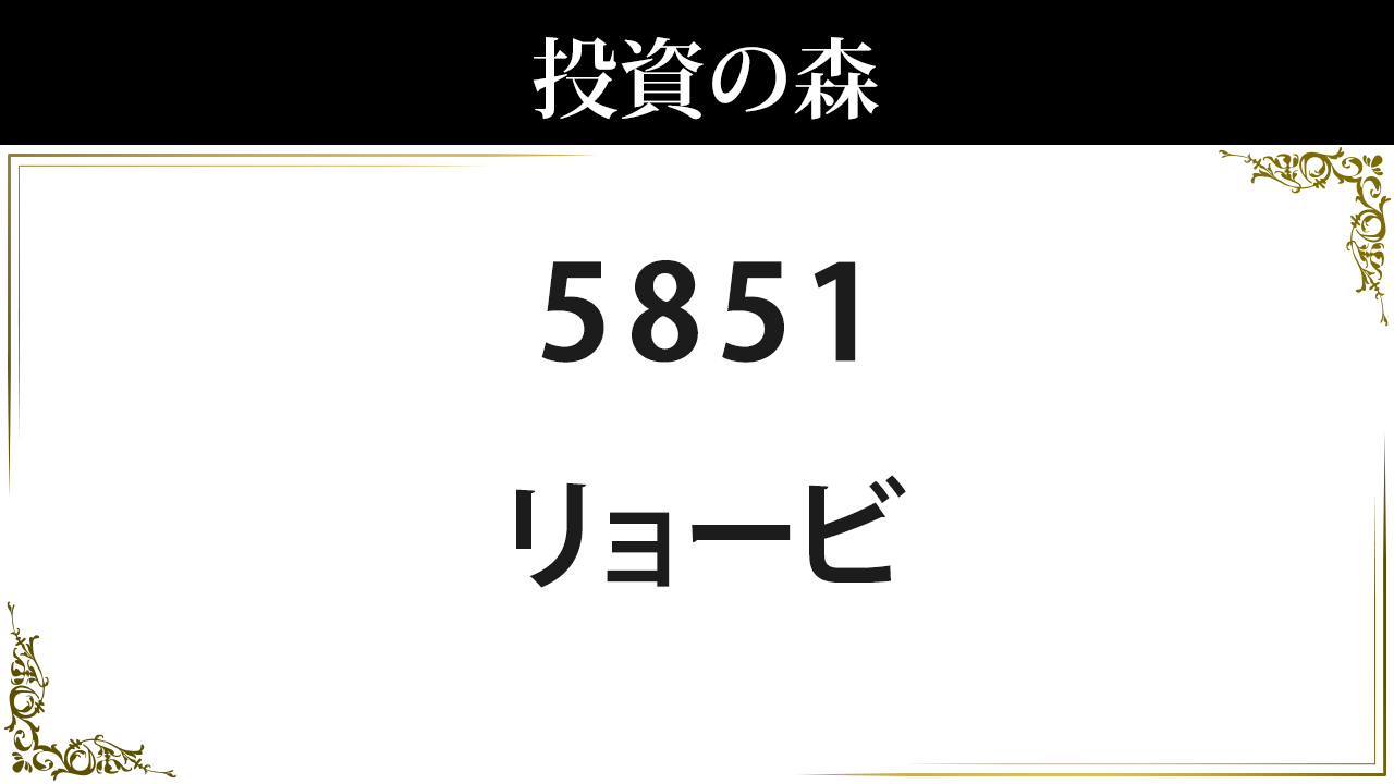 5851:リョービ：株価｜日本株（個別株） ｜ 投資の森