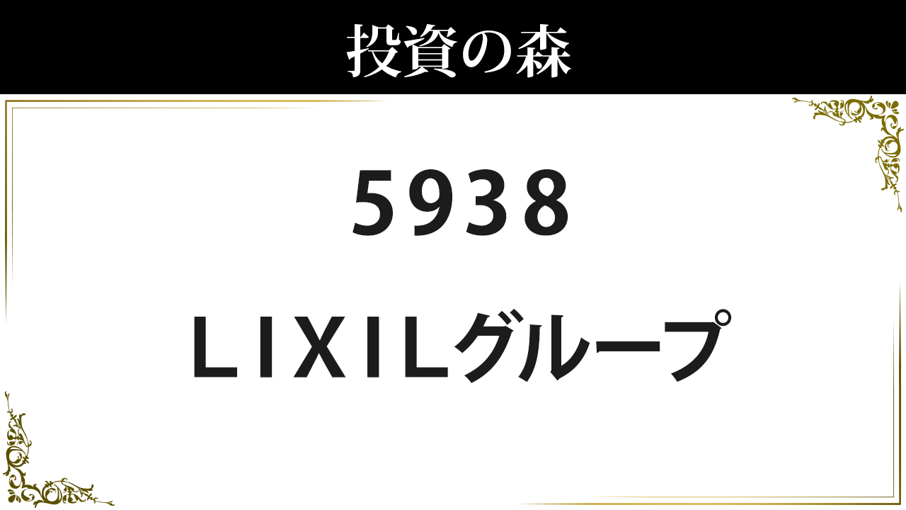 LIXIL【5938】：株価情報 ｜ 投資の森