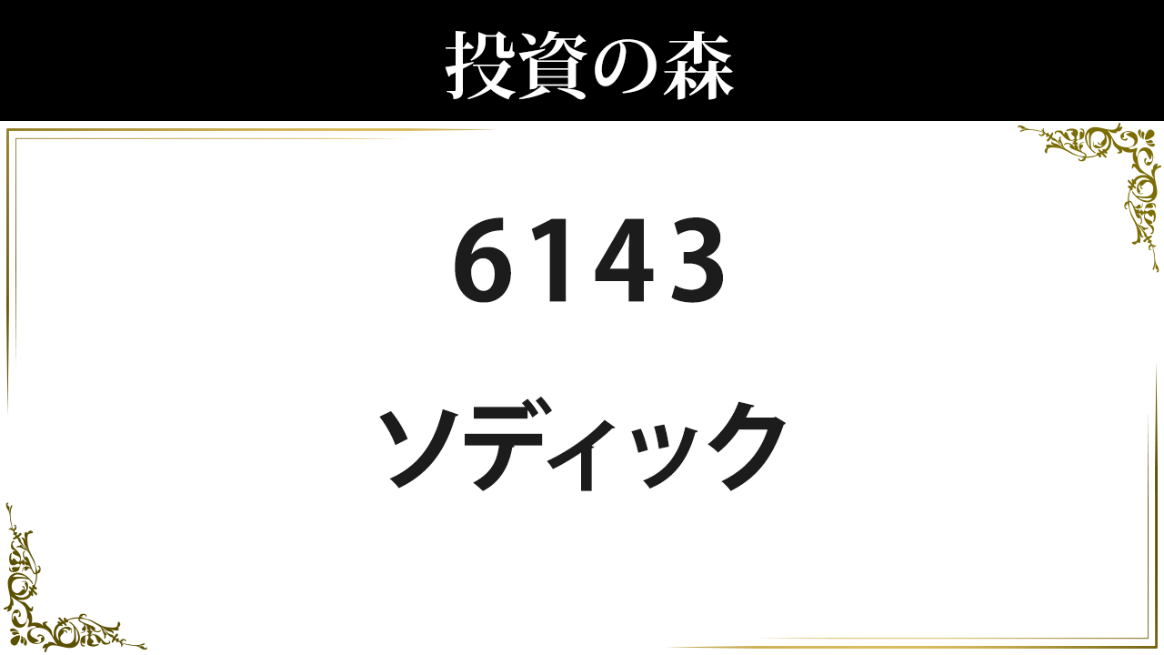 6143:ソディック：株価｜日本株（個別株） ｜ 投資の森
