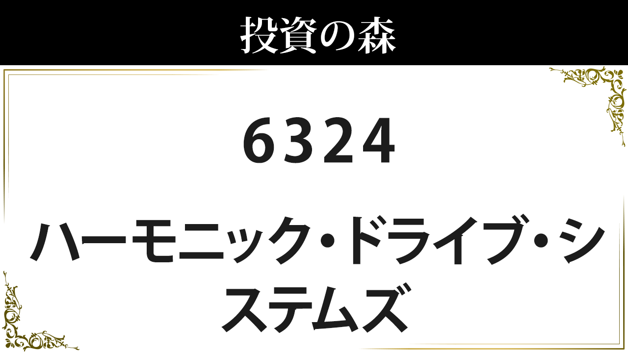 ハーモニック・ドライブ・システムズ 株価 情報 (6324) ｜ 投資の森