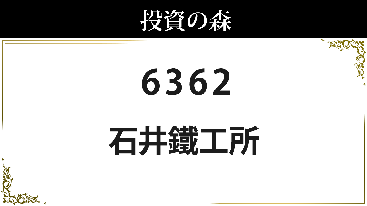 6362:石井鐵工所：株価｜日本株（個別株） ｜ 投資の森