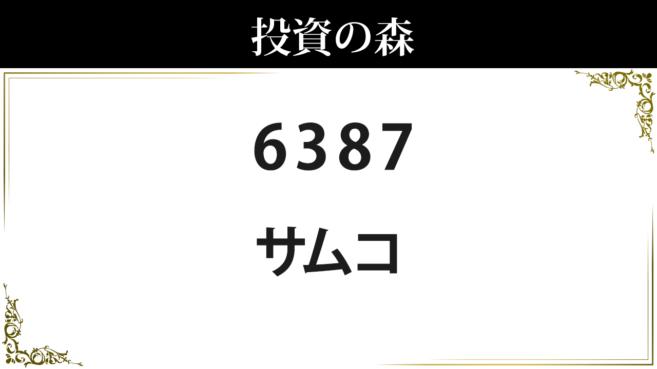 6387:サムコ：株価｜日本株（個別株） ｜ 投資の森