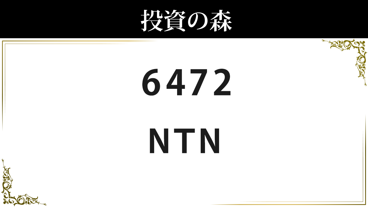 6472:NTN：株価｜日本株（個別株） ｜ 投資の森