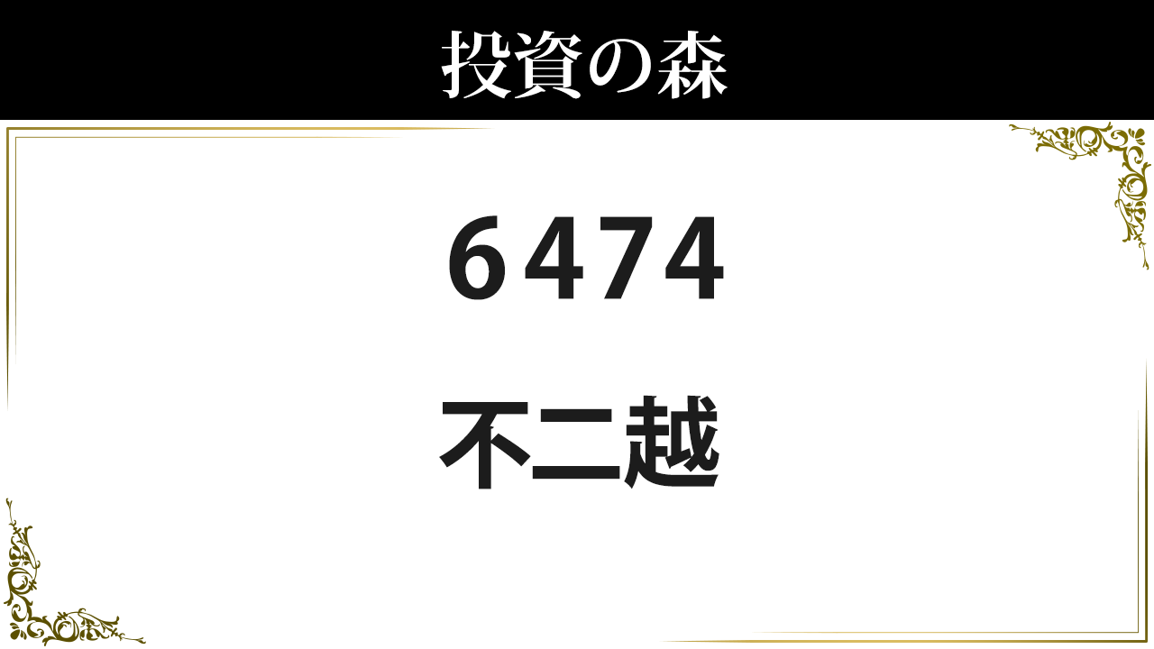 不二越【6474】：株価情報 ｜ 投資の森