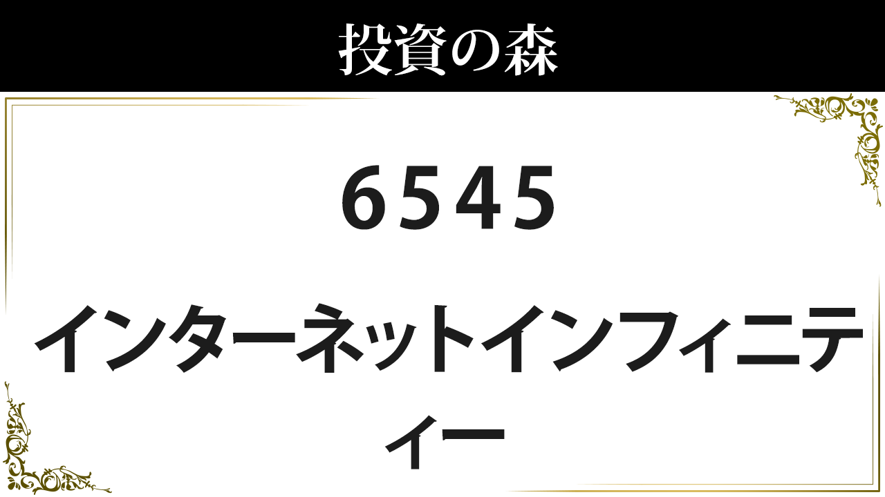 6545:インターネットインフィニティー：株価｜日本株（個別株） ｜ 投資の森