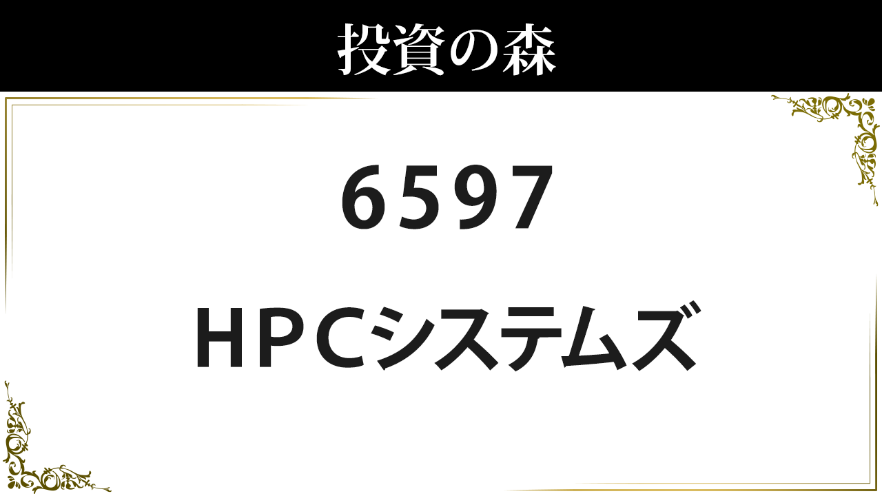 6597:HPCシステムズ：株価｜日本株（個別株） ｜ 投資の森