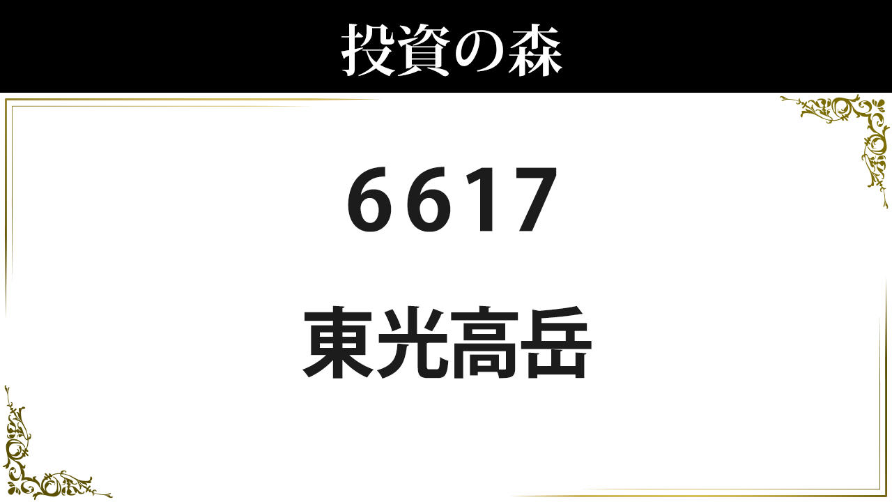6617:東光高岳：株価｜日本株（個別株） ｜ 投資の森
