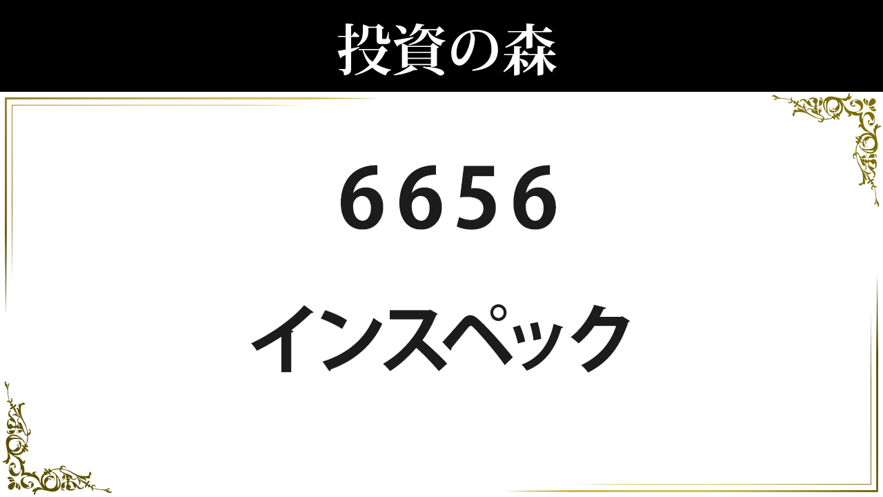 6656:インスペック：株価｜日本株（個別株） ｜ 投資の森