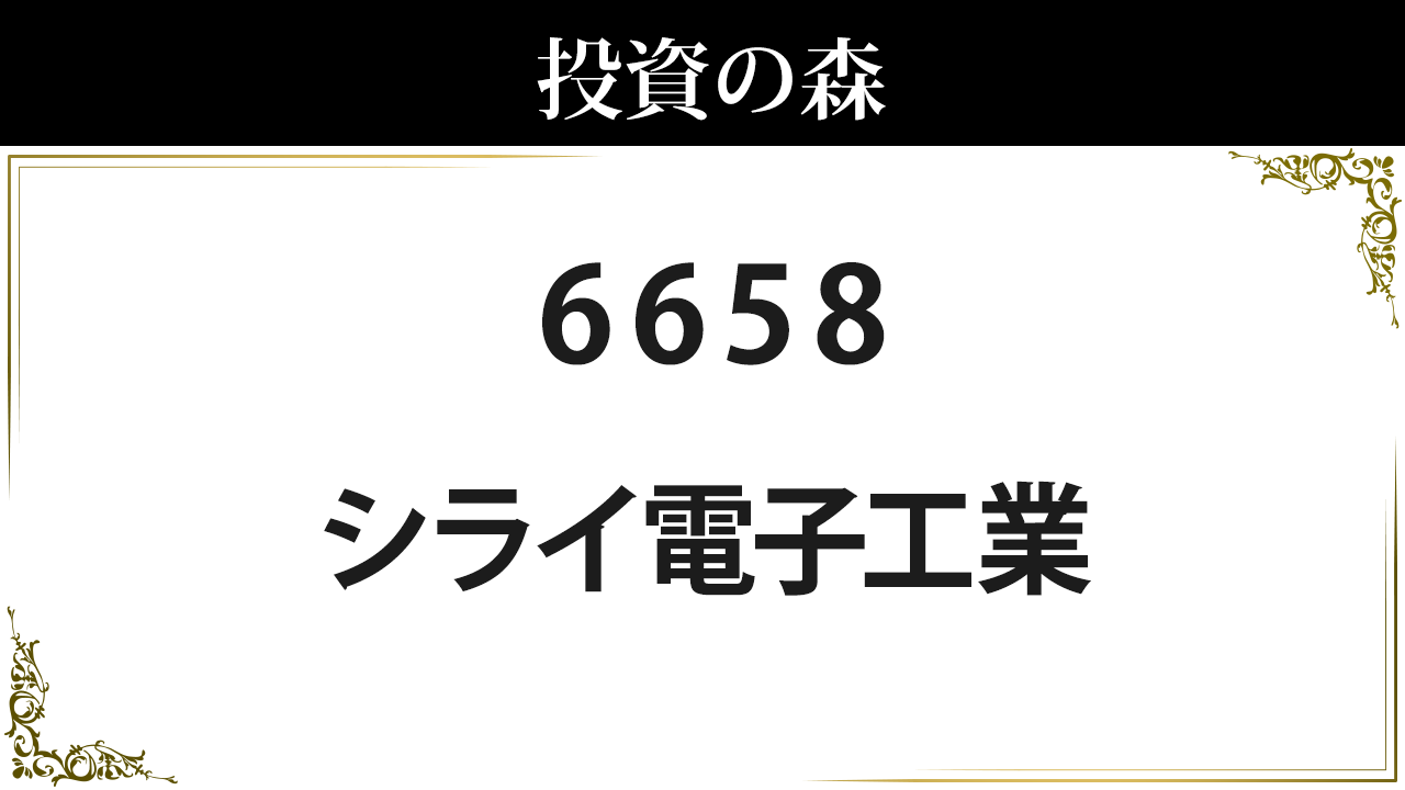 6658:シライ電子工業：株価｜日本株（個別株） ｜ 投資の森