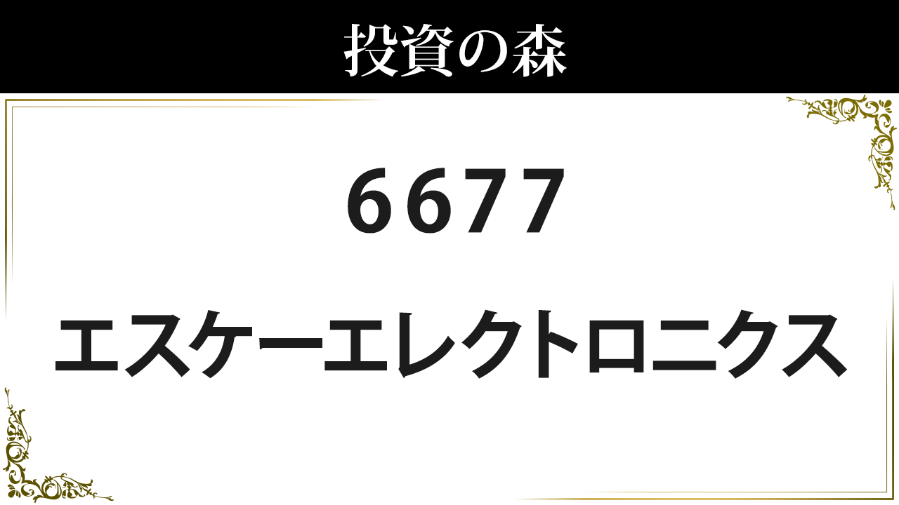 6677:エスケーエレクトロニクス：株価｜日本株（個別株） ｜ 投資の森