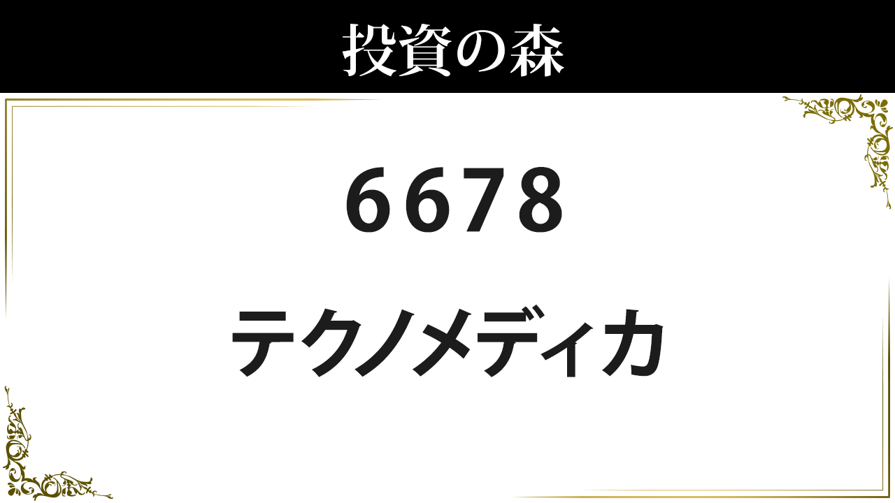 6678:テクノメディカ：株価｜日本株（個別株） ｜ 投資の森