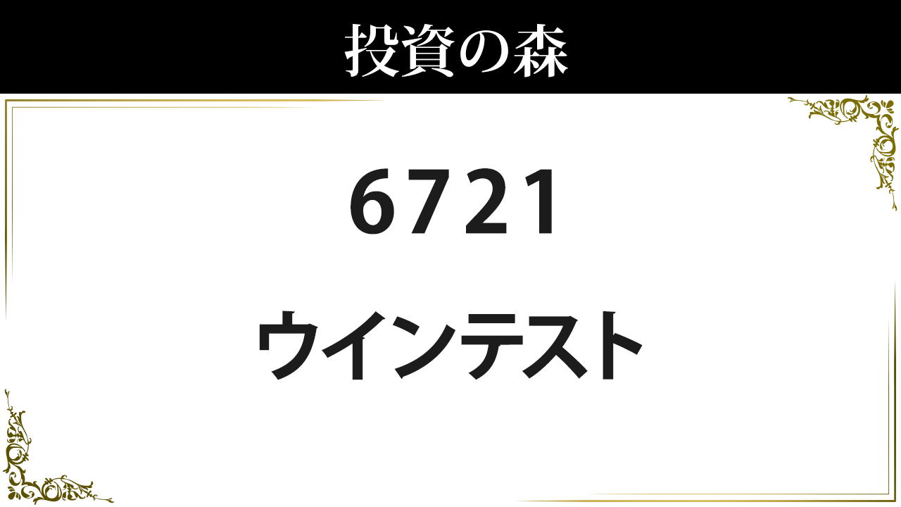 6721:ウインテスト：株価｜日本株（個別株） ｜ 投資の森