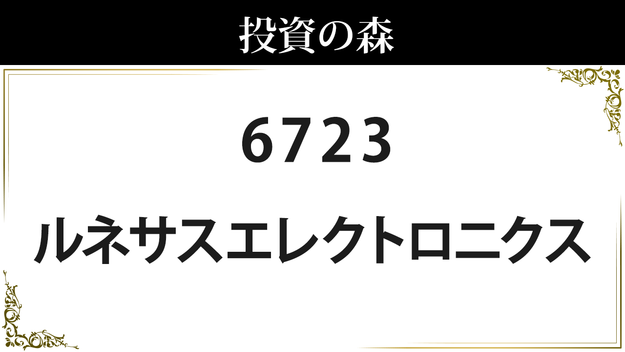 6723:ルネサスエレクトロニクス：株価｜日本株（個別株） ｜ 投資の森
