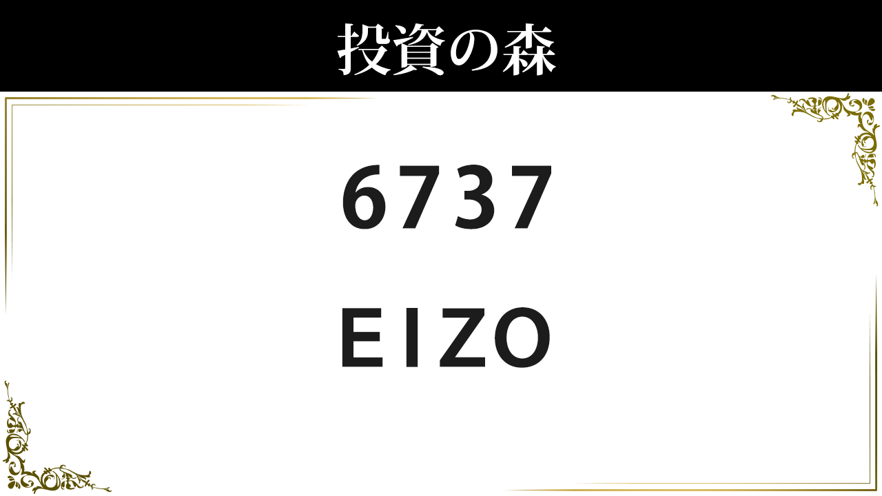 6737:EIZO：株価｜日本株（個別株） ｜ 投資の森
