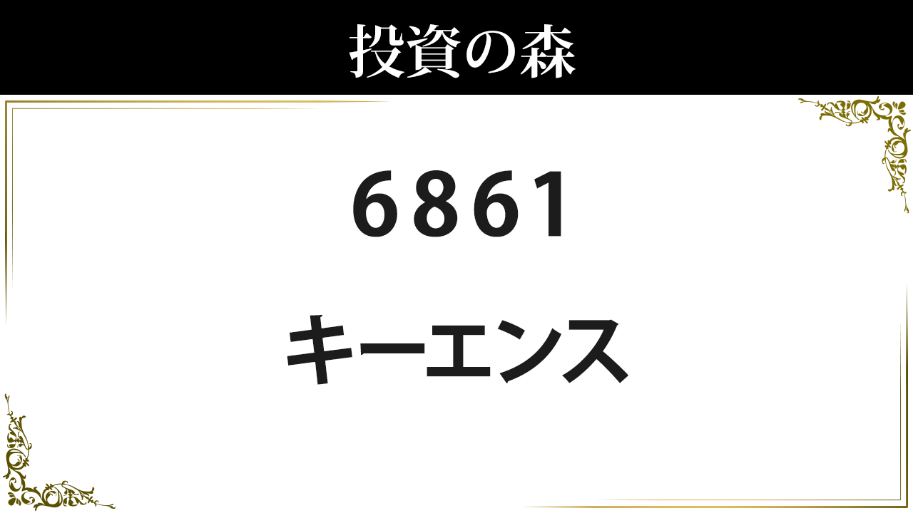 6861:キーエンス：株価｜日本株（個別株） ｜ 投資の森