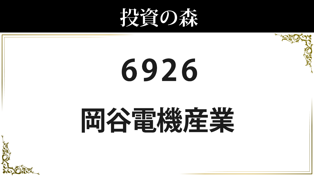 6926:岡谷電機産業：株価｜日本株（個別株） ｜ 投資の森