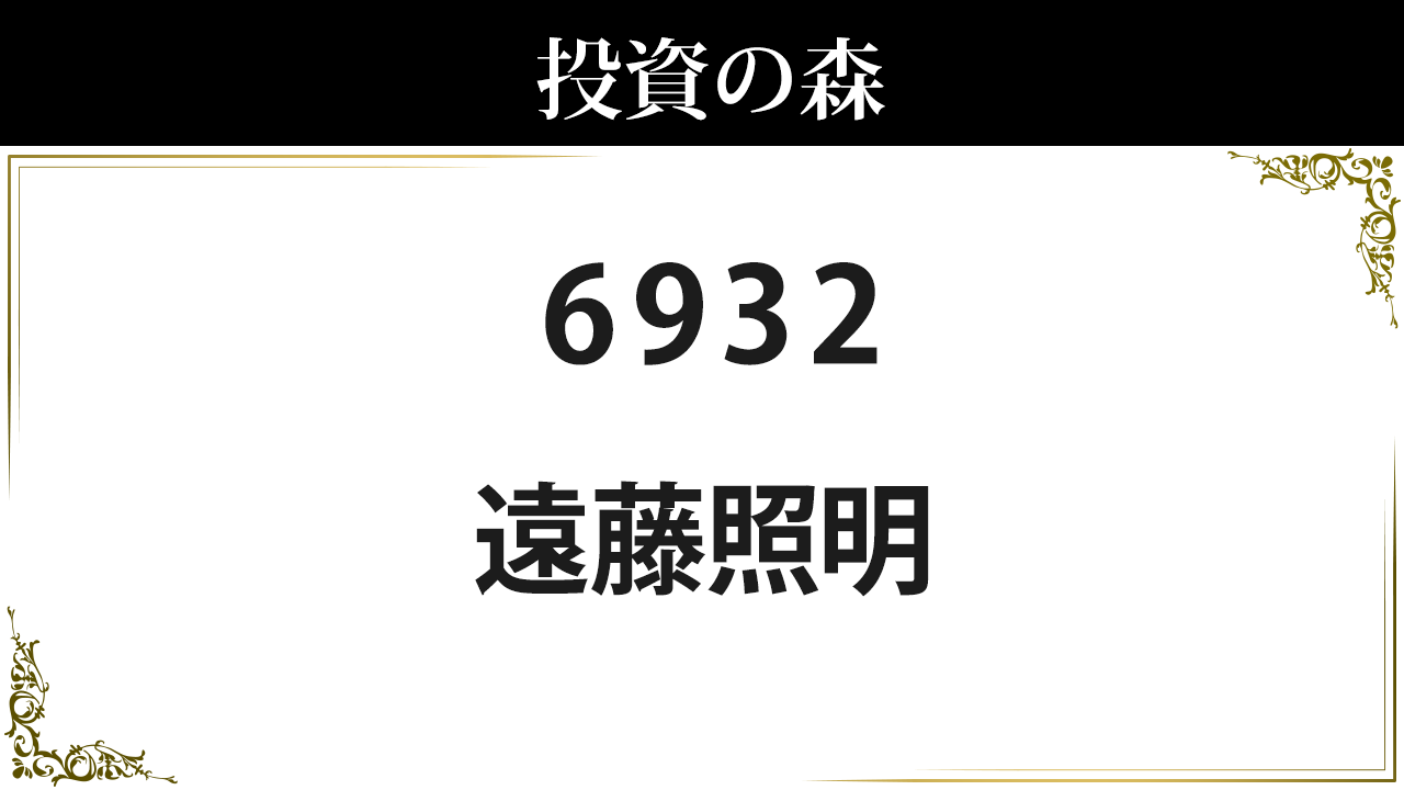 6932:遠藤照明：株価｜日本株（個別株） ｜ 投資の森