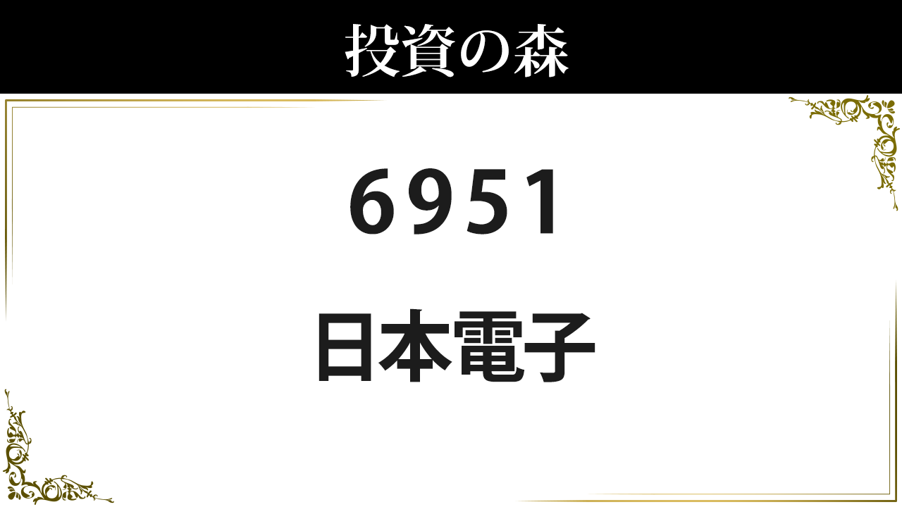 6951:日本電子：株価｜日本株（個別株） ｜ 投資の森