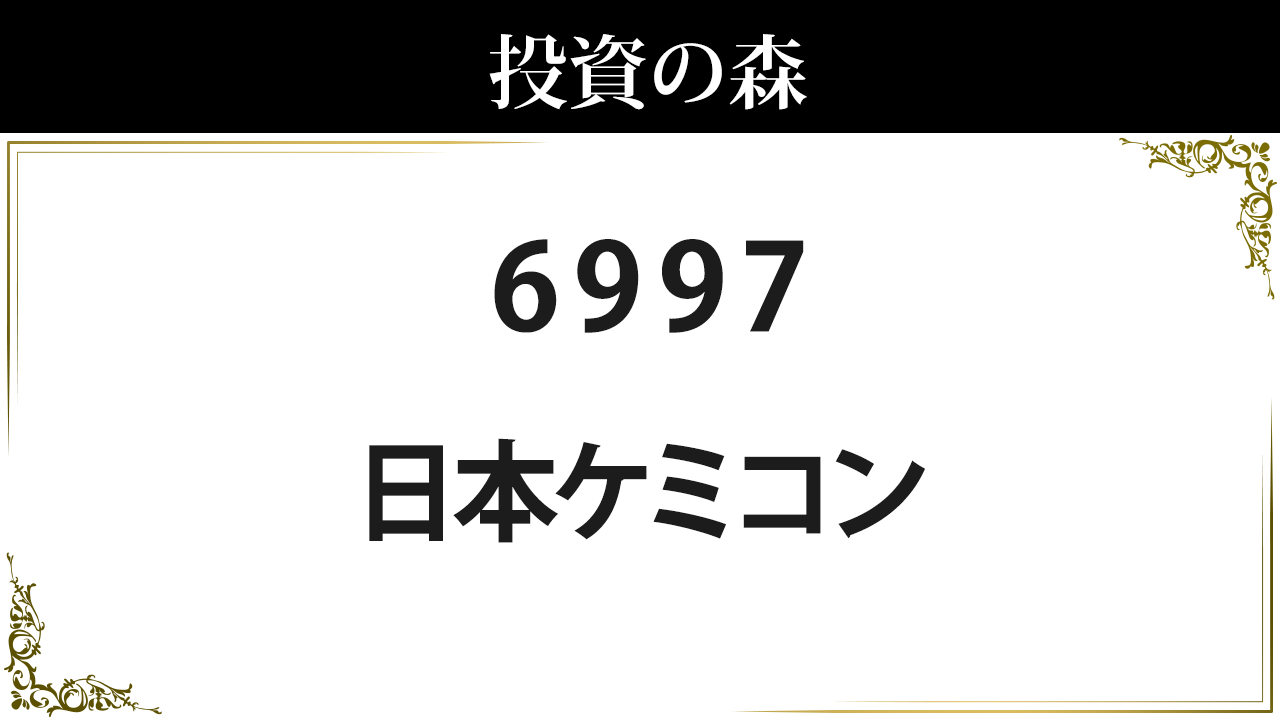6997:日本ケミコン：株価｜日本株（個別株） ｜ 投資の森