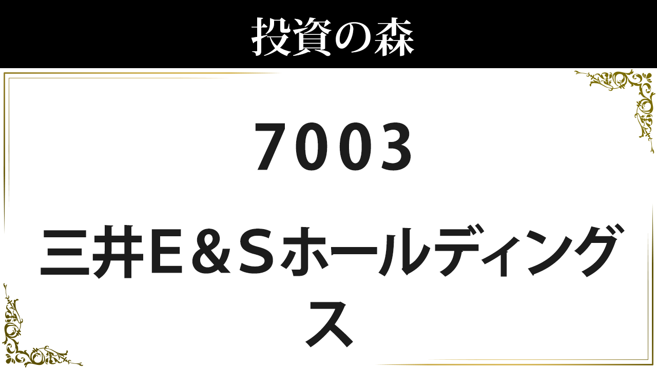 7003:三井E＆S：株価｜日本株（個別株） ｜ 投資の森