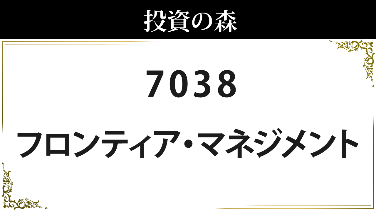 7038:フロンティア・マネジメント：株価｜日本株（個別株） ｜ 投資の森
