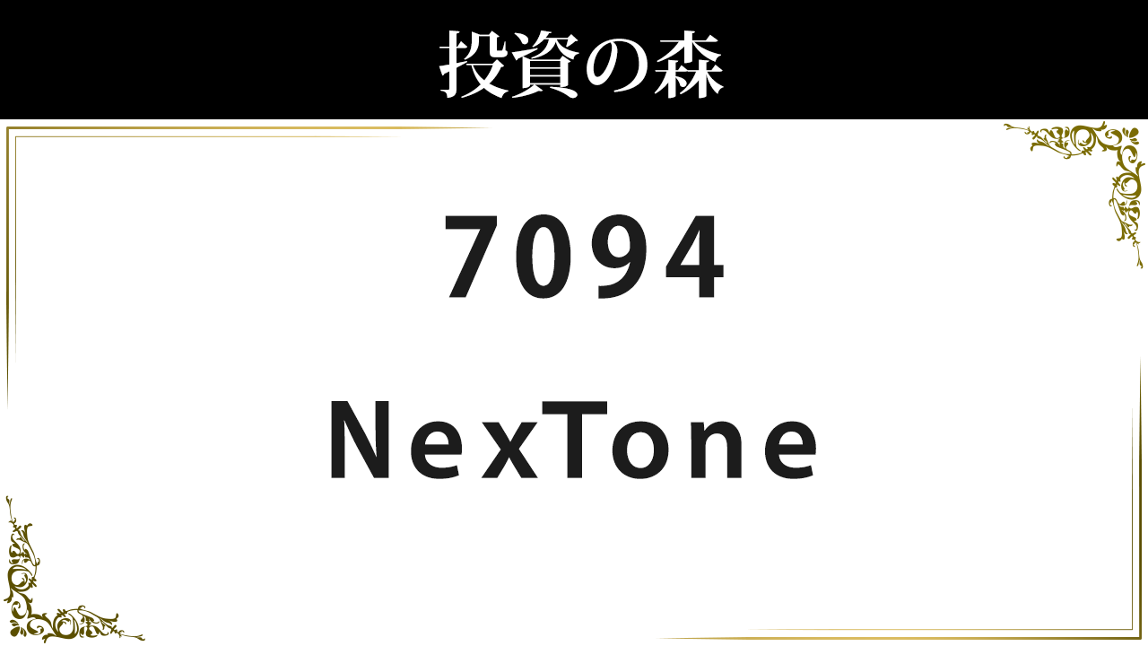 7094:NexTone：株価｜日本株（個別株） ｜ 投資の森