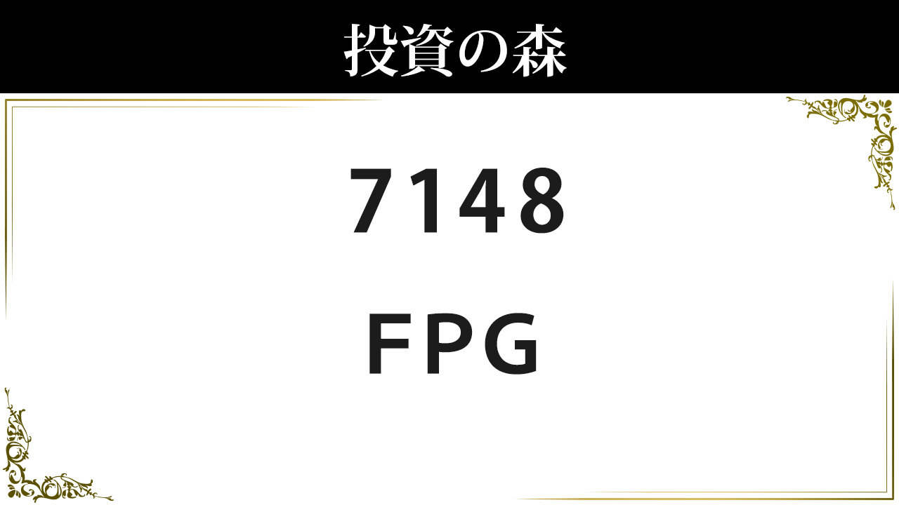 7148:FPG：株価｜日本株（個別株） ｜ 投資の森