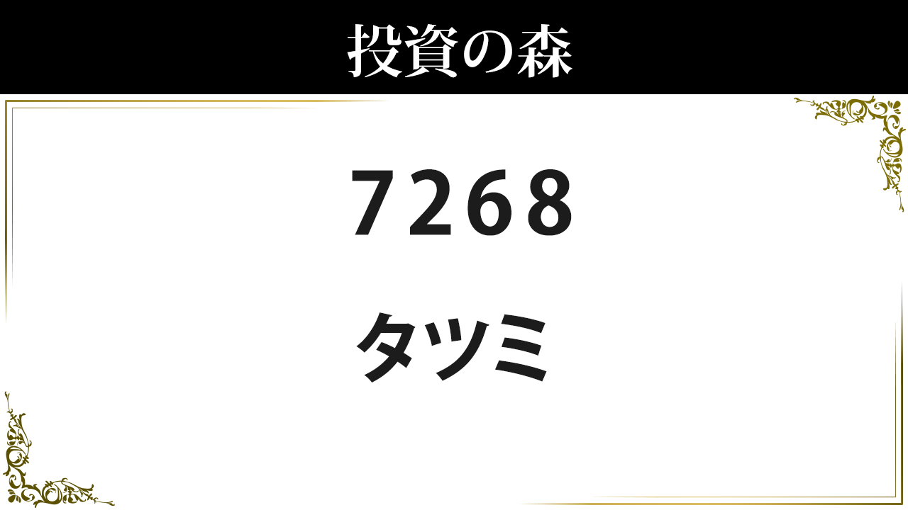 7268:タツミ：株価｜日本株（個別株） ｜ 投資の森