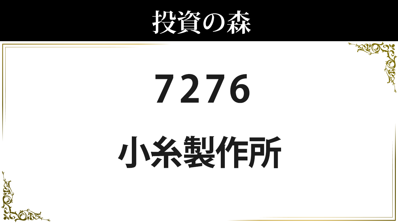 7276:小糸製作所：株価｜日本株（個別株） ｜ 投資の森