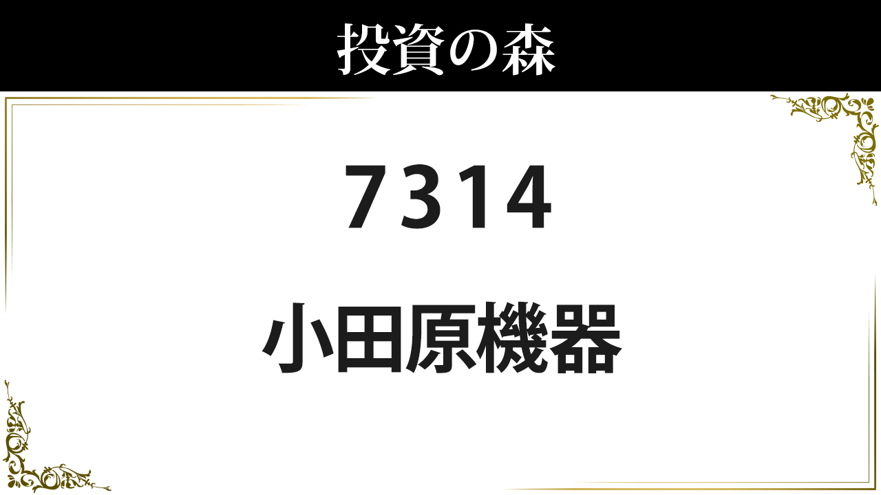 7314:小田原機器：株価｜日本株（個別株） ｜ 投資の森