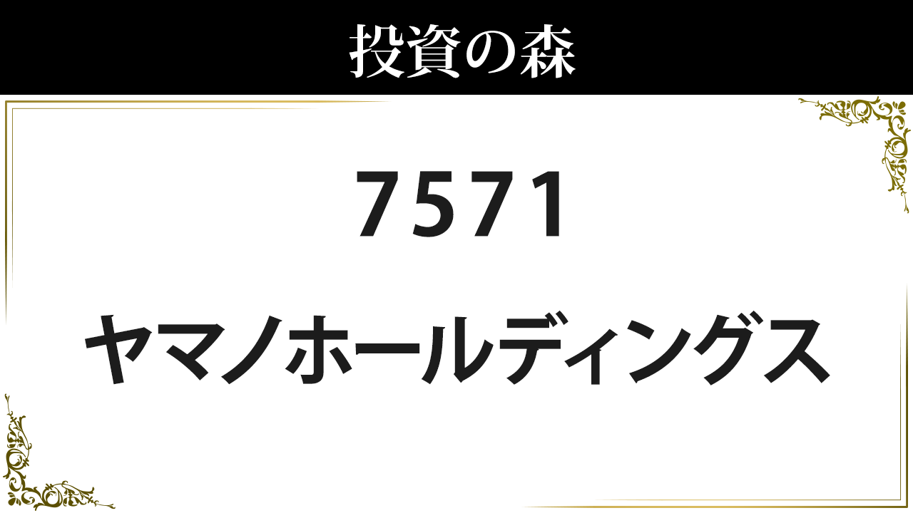 7571:ヤマノホールディングス：株価｜日本株（個別株） ｜ 投資の森