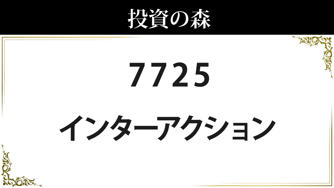 7725:インターアクション：株価｜日本株（個別株） ｜ 投資の森