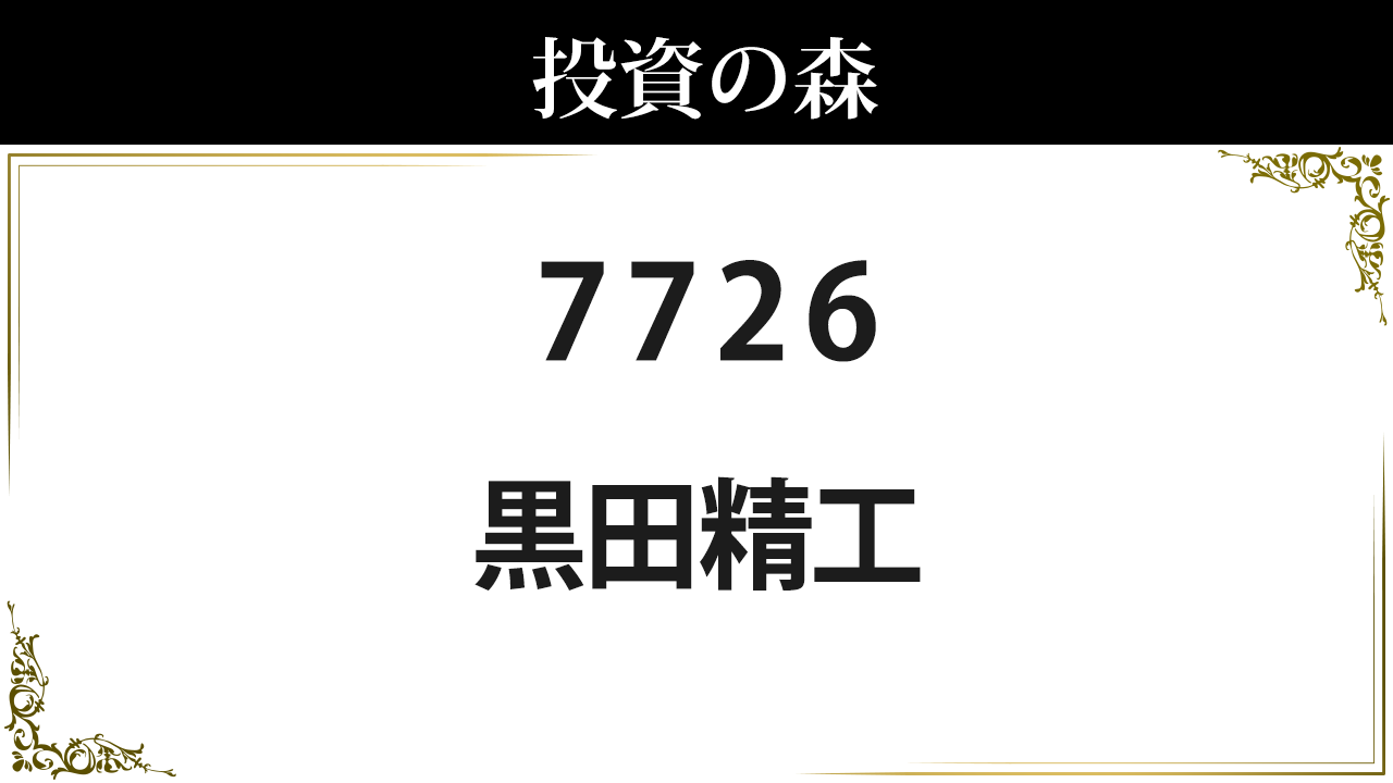 7726:黒田精工：株価｜日本株（個別株） ｜ 投資の森