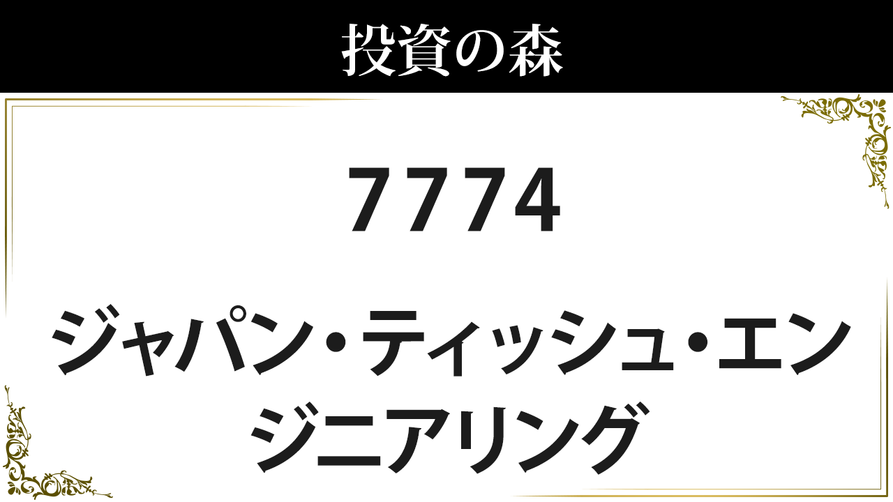 7774:ジャパン・ティッシュ・エンジニアリング：株価｜日本株（個別株） ｜ 投資の森