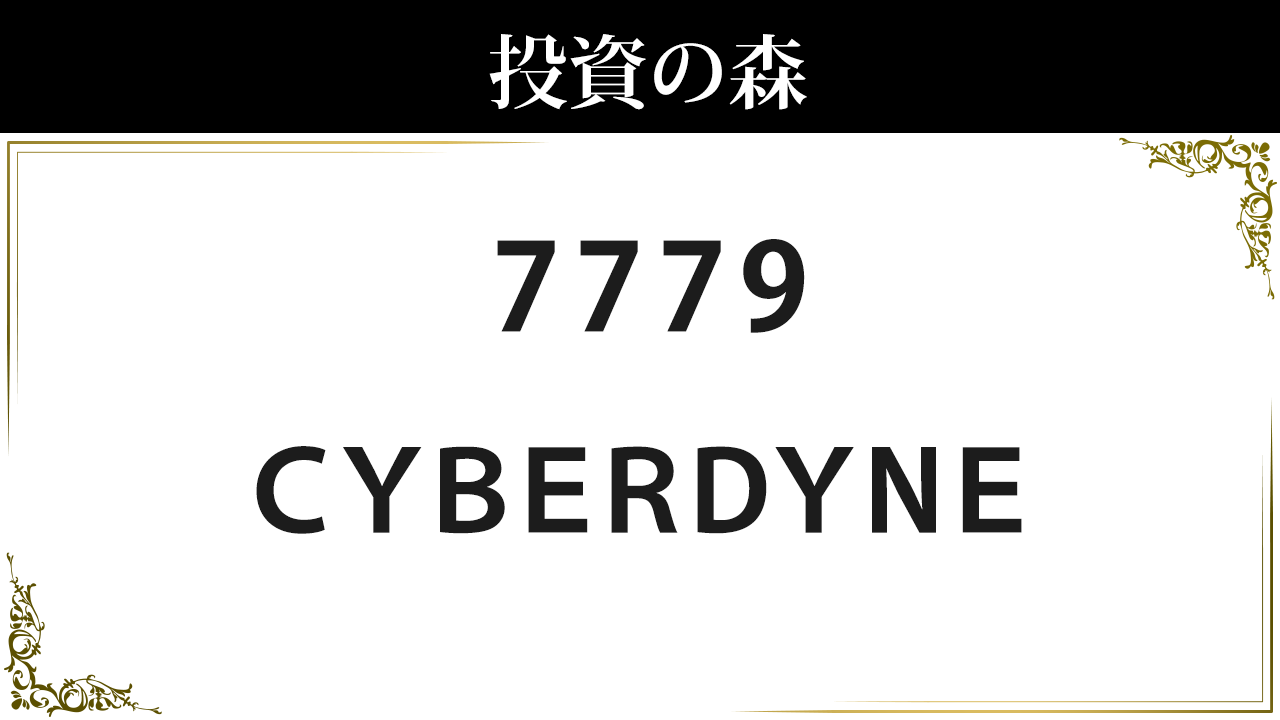 7779:CYBERDYNE：株価｜日本株（個別株） ｜ 投資の森