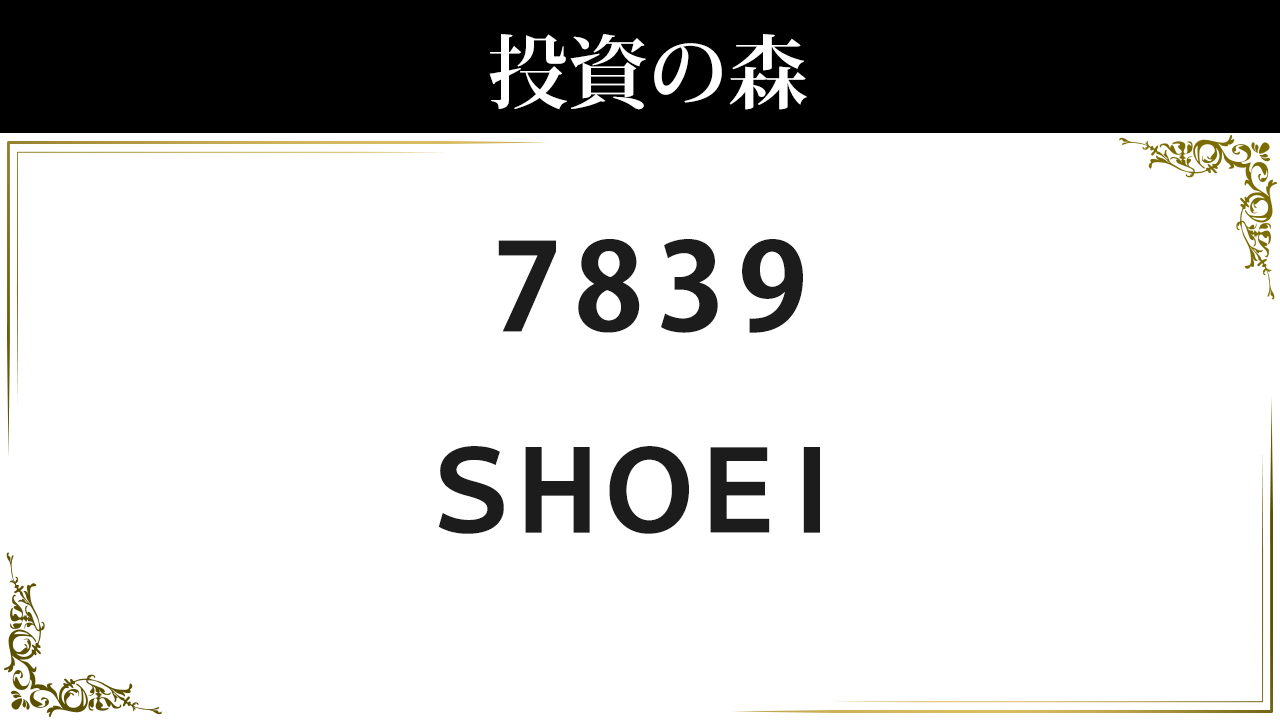 7839:SHOEI：株価｜日本株（個別株） ｜ 投資の森