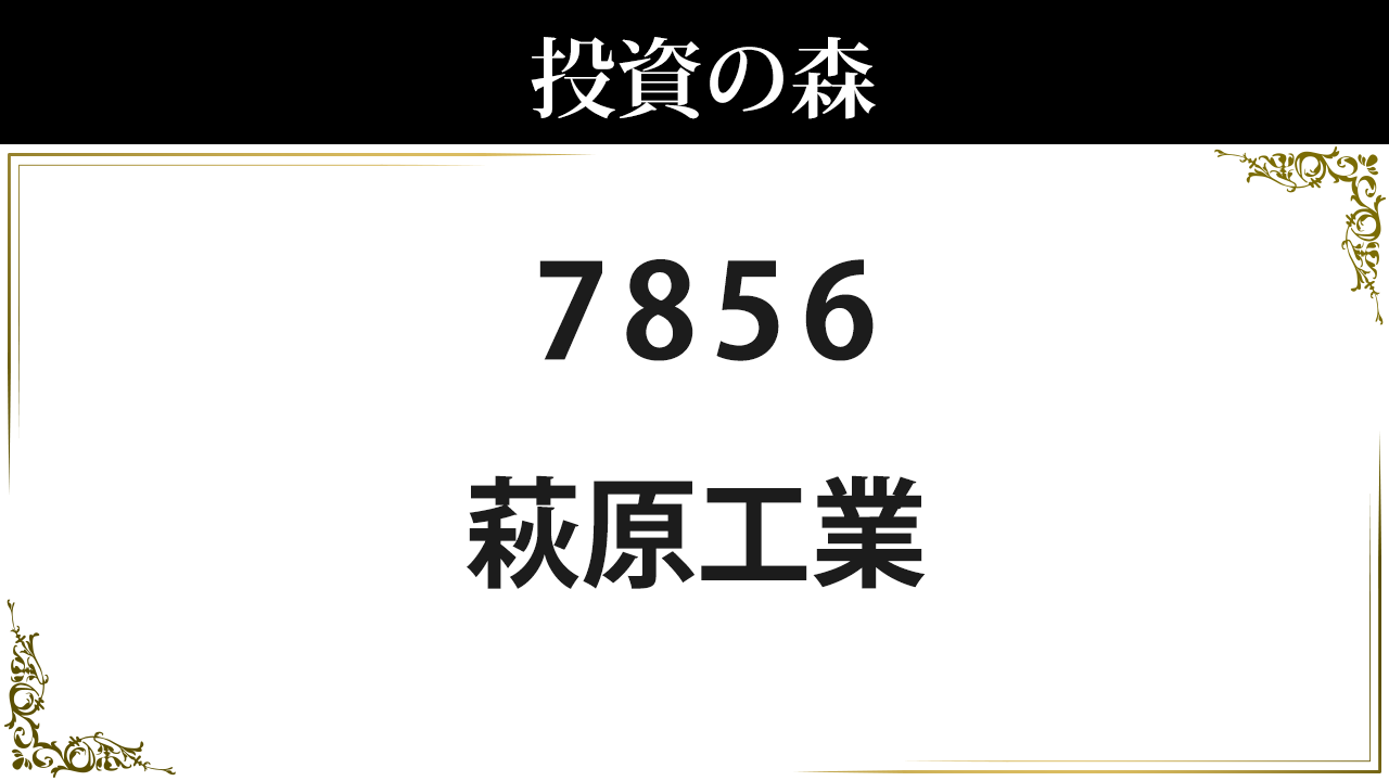 7856:萩原工業：株価｜日本株（個別株） ｜ 投資の森