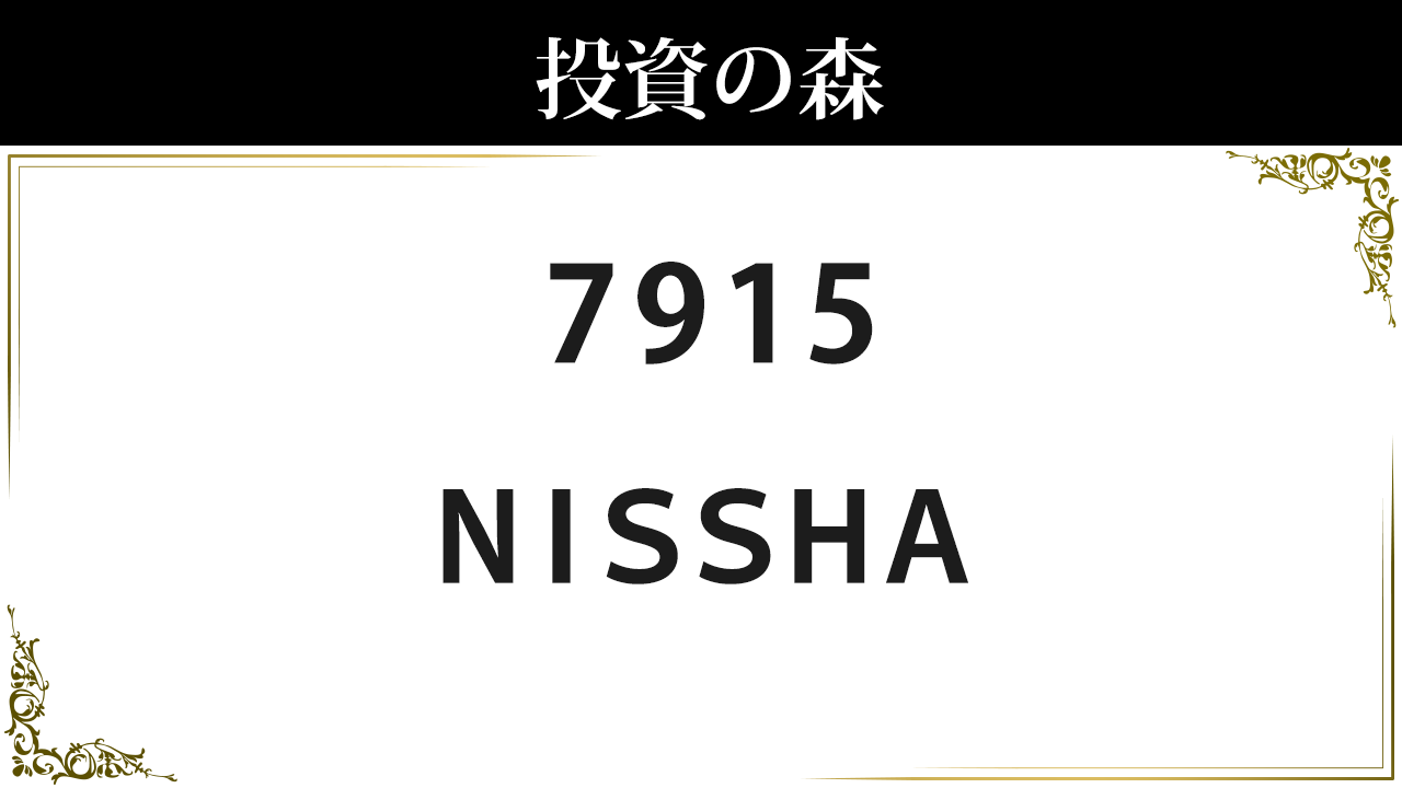 7915:NISSHA：株価｜日本株（個別株） ｜ 投資の森