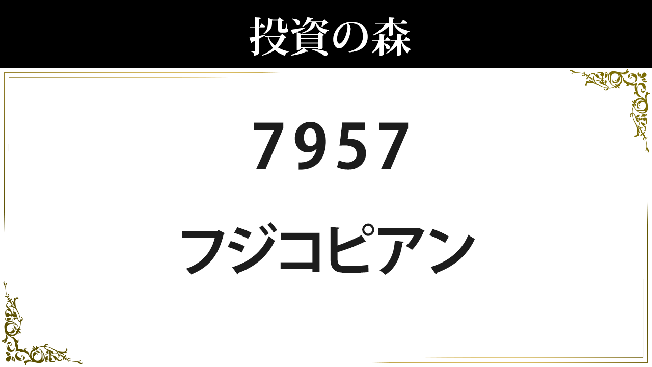 7957:フジコピアン：株価｜日本株（個別株） ｜ 投資の森