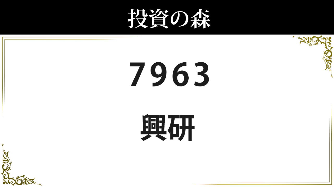 7963:興研：株価｜日本株（個別株） ｜ 投資の森