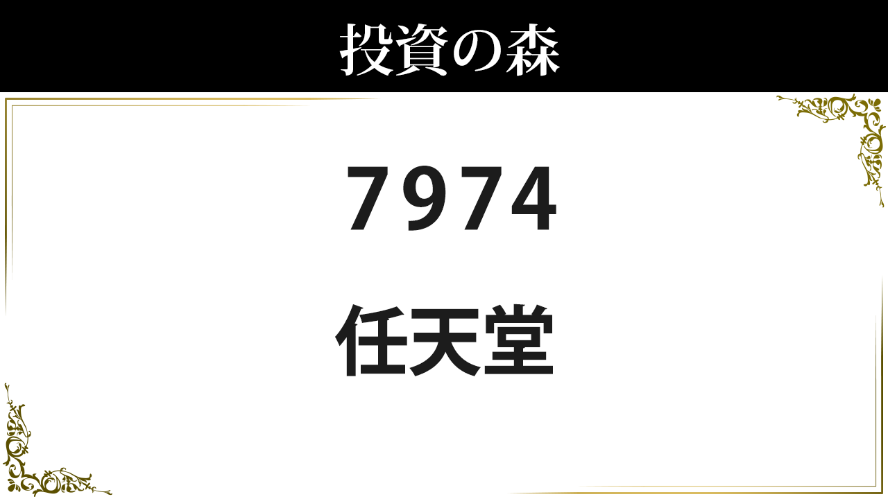 任天堂【7974】：株価情報 ｜ 投資の森