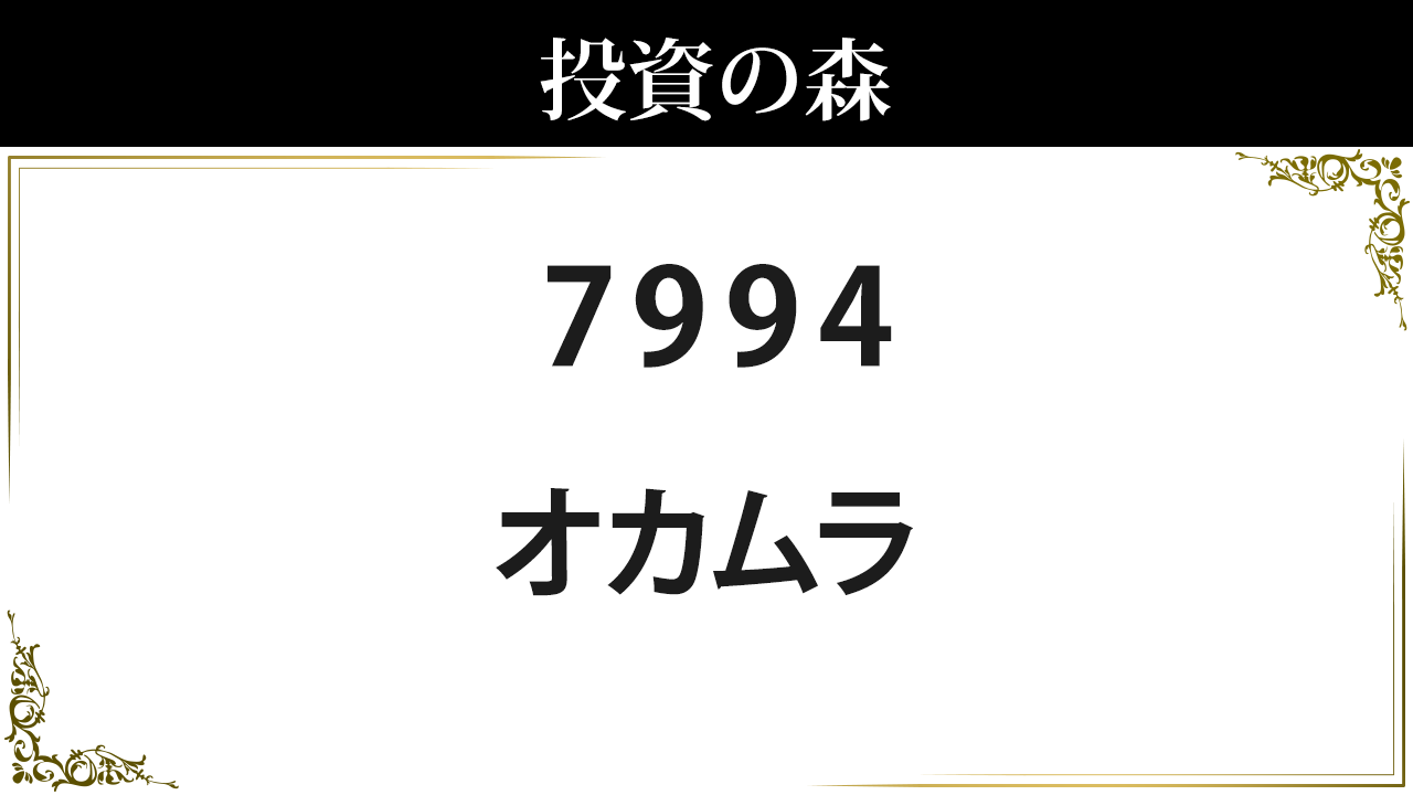 7994:オカムラ：株価｜日本株（個別株） ｜ 投資の森