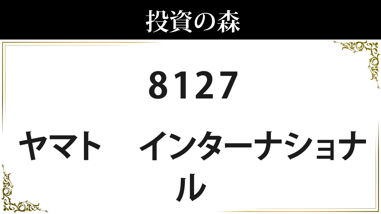 ヤマトインターナショナル【8127】：株価情報 ｜ 投資の森